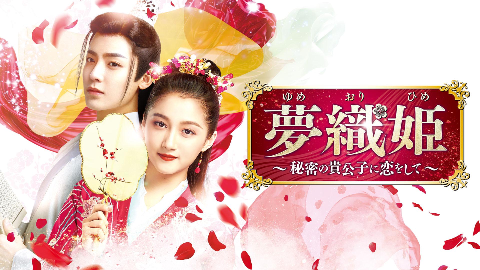 中国時代劇「夢織姫～秘密の貴公子に恋をして～」ノーカット版 | ネットでBS見逃し配信・レンタル・見放題プラン | BS11+(BS11プラス)